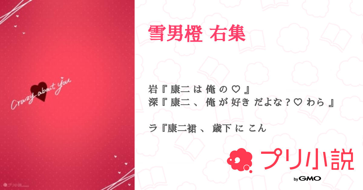 第2話：mm kj ~ 1 ~（雪男橙 右集）｜無料スマホ夢小説ならプリ小説 byGMO